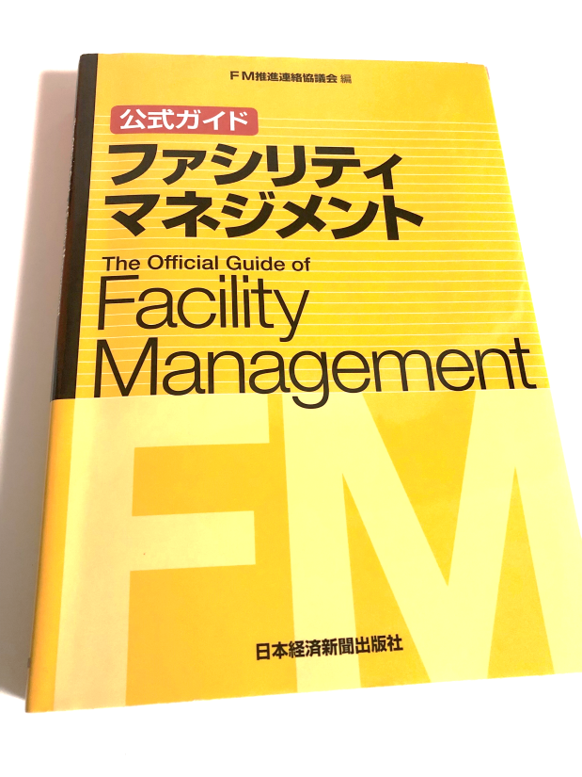 認定ファシリティマネジャー（CFMJ）資格取得に向けて | Full Fun Life